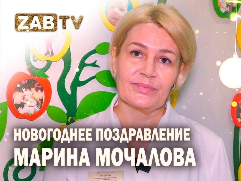 Поздравление для зрителей ZAB.TV от Марины Мочаловой