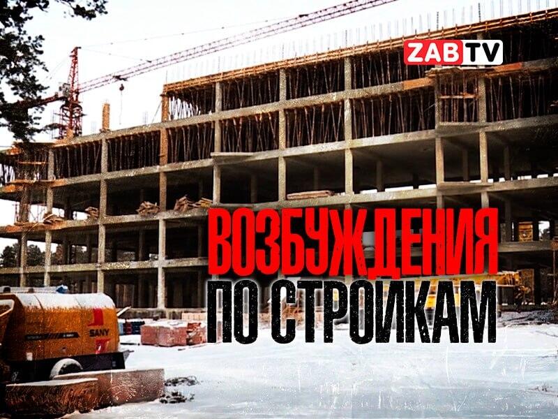 актуальное ВОЗБУЖДЕНИЯ ПО СТРОЙКАМ 20 февраля 2025