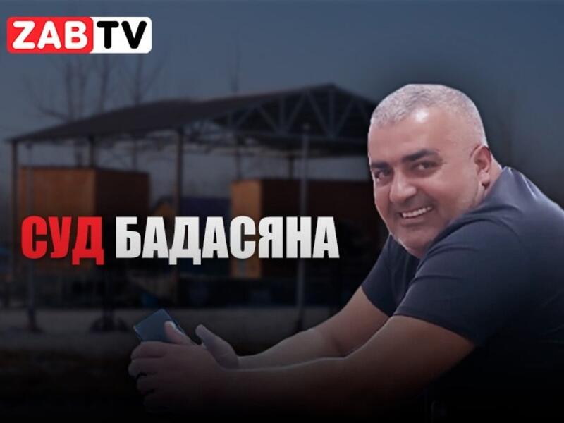 актуальное СУД БАДАСЯНА 17 января 2025