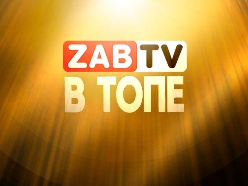 ZAB.TV вошел в ТОП популярных региональных телеканалов России на YouTube